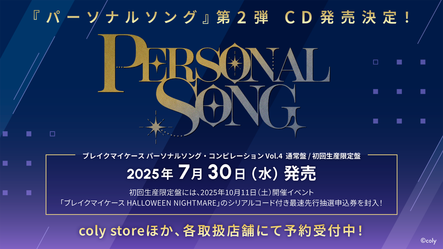 『ブレイクマイケース 』2026年春舞台化決定！パーソナルソングCD第4弾や初のイベントBlu-rayの発売も - 株式会社coly